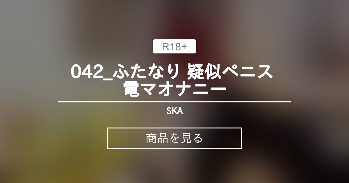 【ふたなり】 042_ふたなり 疑似ペニス 電マオナニー SKA (なつき) 상품｜판티아 [Fantia]