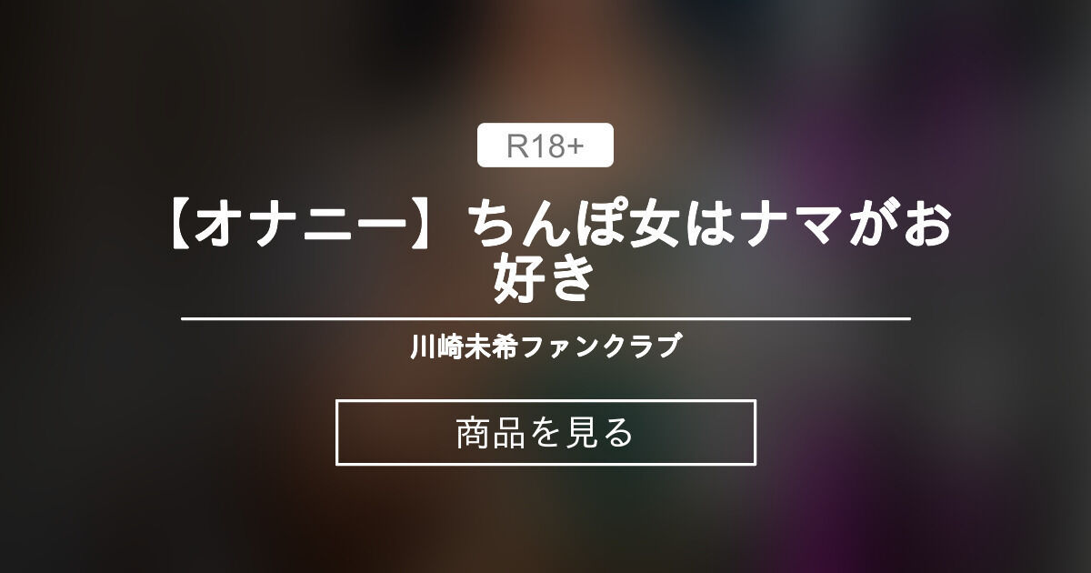 【男の娘】 【オナニー】ちんぽ女はナマがお好き 川崎未希ファンクラブ (MIKI)の商品｜ファンティア[Fantia]