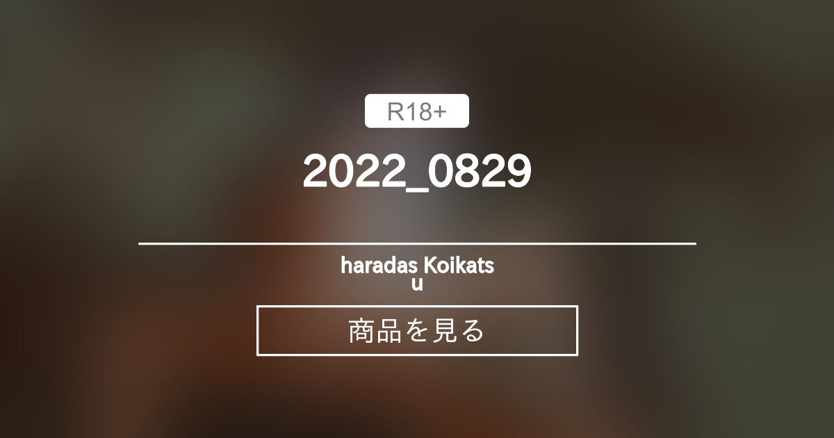 【コイカツ】 2022_0829 harada's Koikatsu[原田の コイカツ] (harada)の商品｜ファンティア[Fantia]