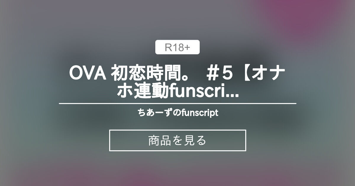 【タイムシート】 OVA 初恋時間。 ＃5【オナホ連動funscript/CSV】 ちあーずのfunscript (ちあーず) 상품｜판티아 [Fantia]