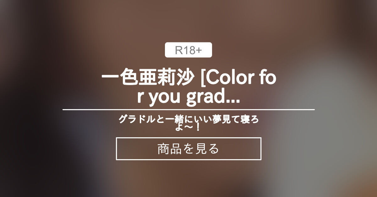 【一色亜莉沙】 一色亜莉沙 📀[Color for you gradation] グラドルと一緒にいい夢見て寝ろよ～！ (Gradol-jp ...