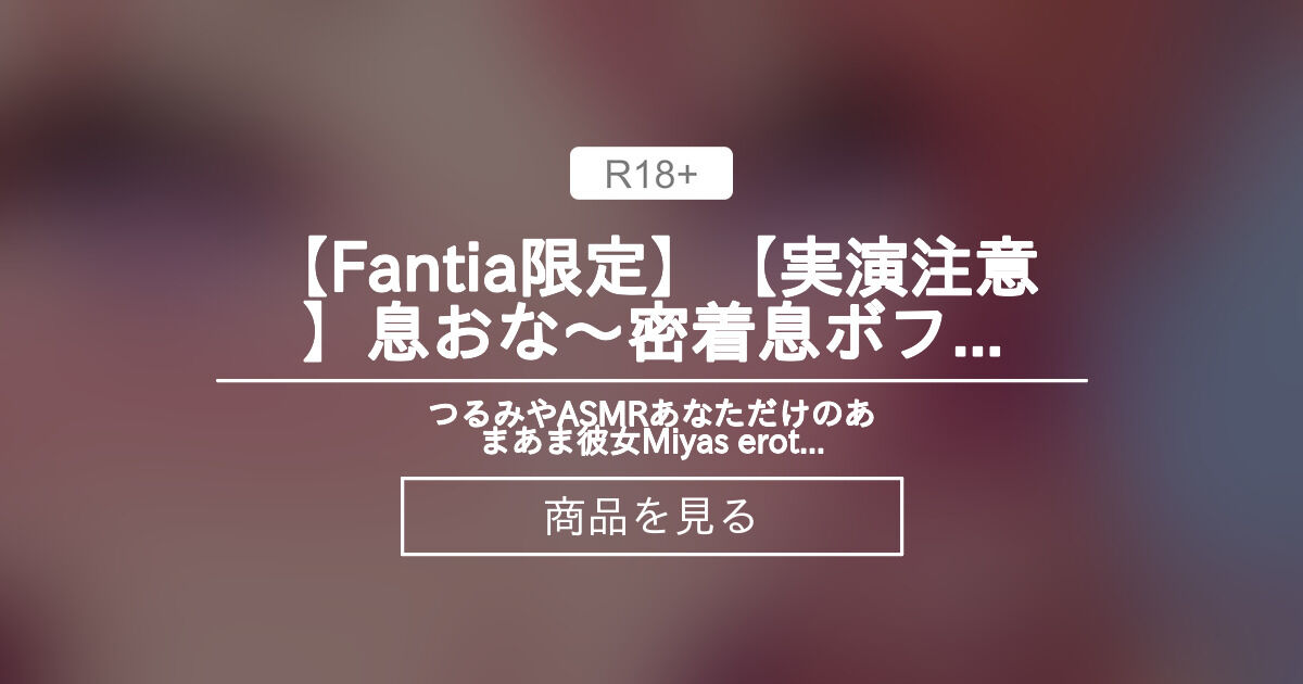 【実演】 【Fantia限定】【実演注意】息おな～密着息ボフオナニー～ つるみやASMR🔞あなただけのあまあま彼女♡Miya's erotic ASMR fan club♡ (宮鶴みや（みや ...