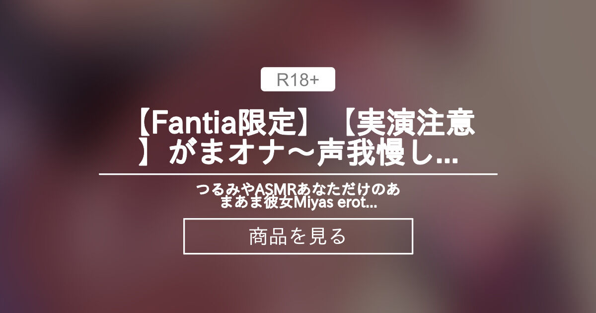 【オナニー】 【Fantia限定】【実演注意】がまオナ～声我慢しながらSE収録みたいに擦りまくる～ つるみやASMR🔞あなただけのあまあま彼女♡Miya's erotic ASMR fan ...