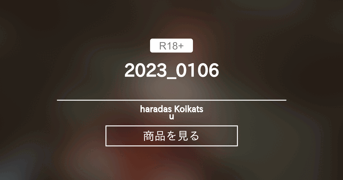 【コイカツ】 2023_0106 harada's Koikatsu (harada)の商品｜ファンティア[Fantia]