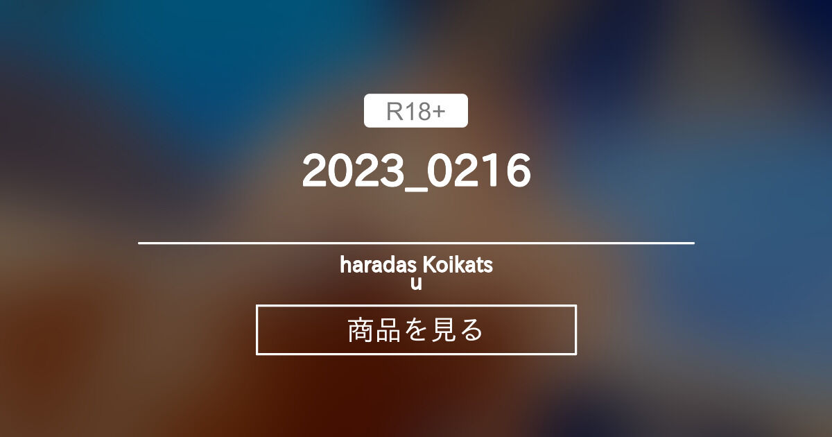 【コイカツ】 2023_0216 harada's Koikatsu[原田の コイカツ] (harada)の商品｜ファンティア[Fantia]