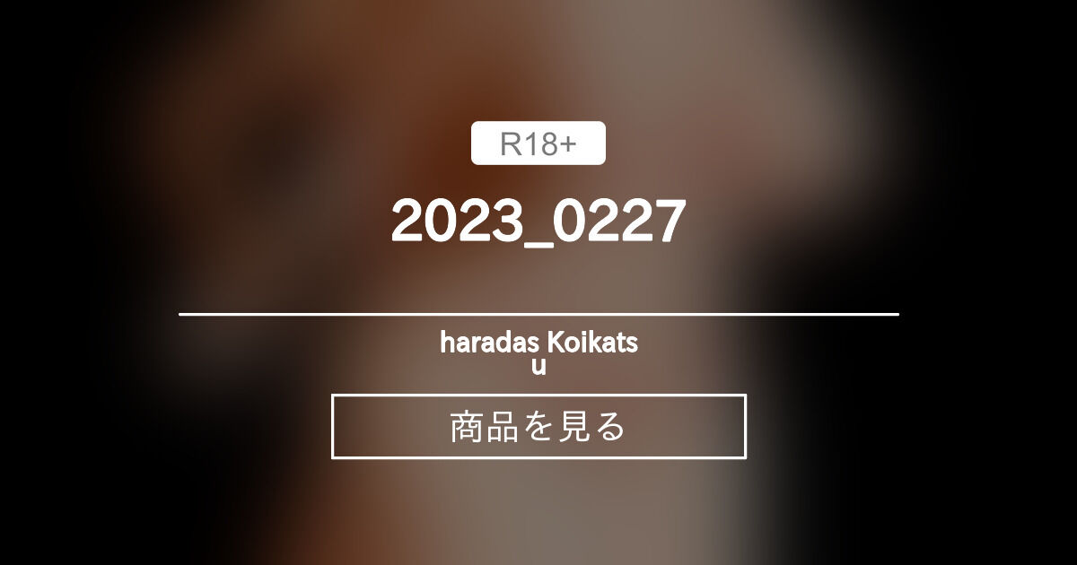 【コイカツ】 2023_0227 harada's Koikatsu[原田の コイカツ] (harada)の商品｜ファンティア[Fantia]