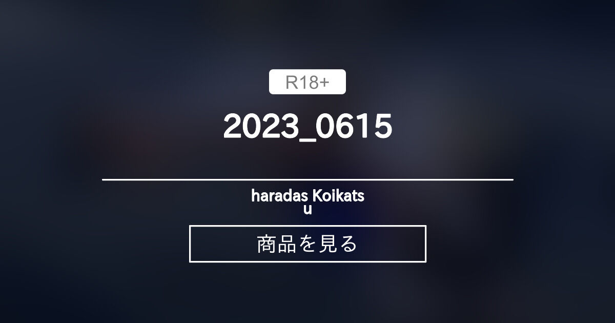 【コイカツ】 2023_0615 harada's Koikatsu[原田の コイカツ] (harada)の商品｜ファンティア[Fantia]