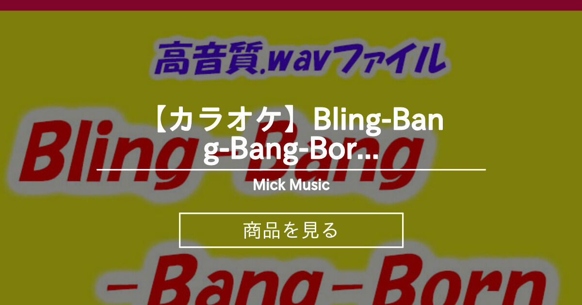 【Creepy Nuts】 【カラオケ】Bling-Bang-Bang-Born - Creepy Nuts Mick Music (Mick ...