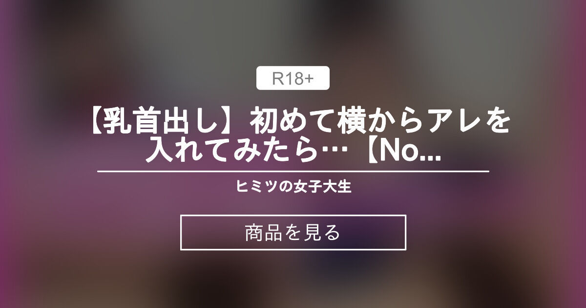 【素人】 【乳首出し🙈】初めて横からアレを入れてみたら…【No.34】 JDうづきのヒミツ (うづき)の商品｜ファンティア[Fantia]