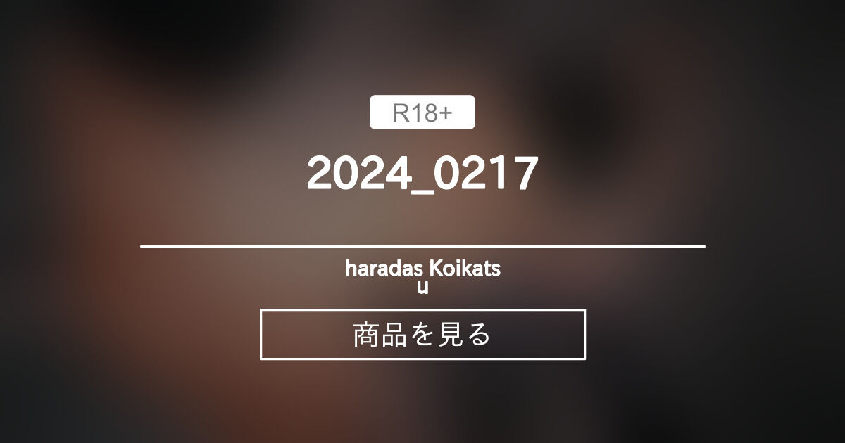 【コイカツ】 2024_0217 harada's Koikatsu[原田の コイカツ] (harada)の商品｜ファンティア[Fantia]