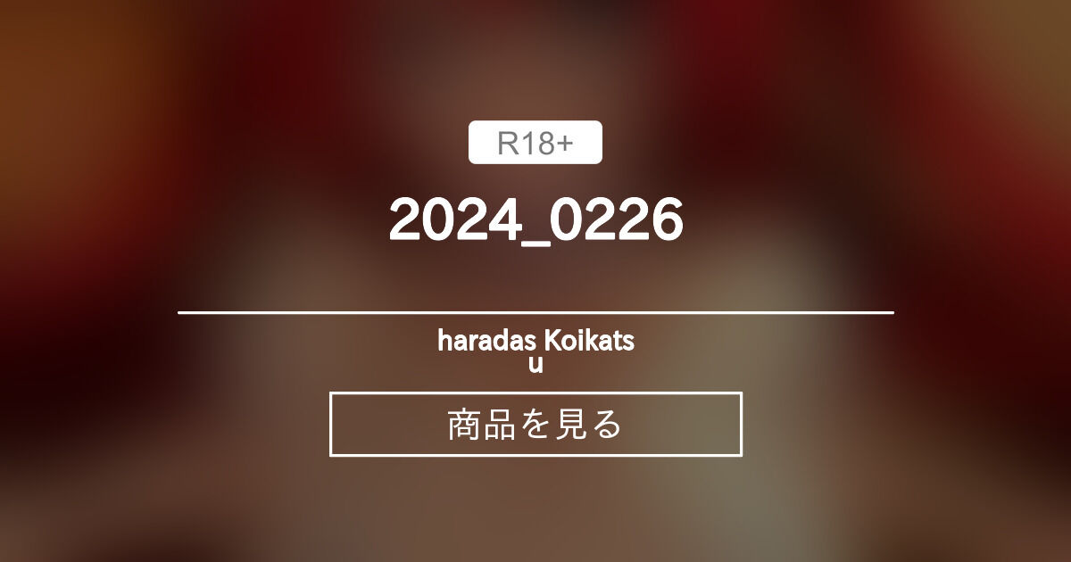 【コイカツ】 2024_0226 harada's Koikatsu[原田の コイカツ] (harada)の商品｜ファンティア[Fantia]
