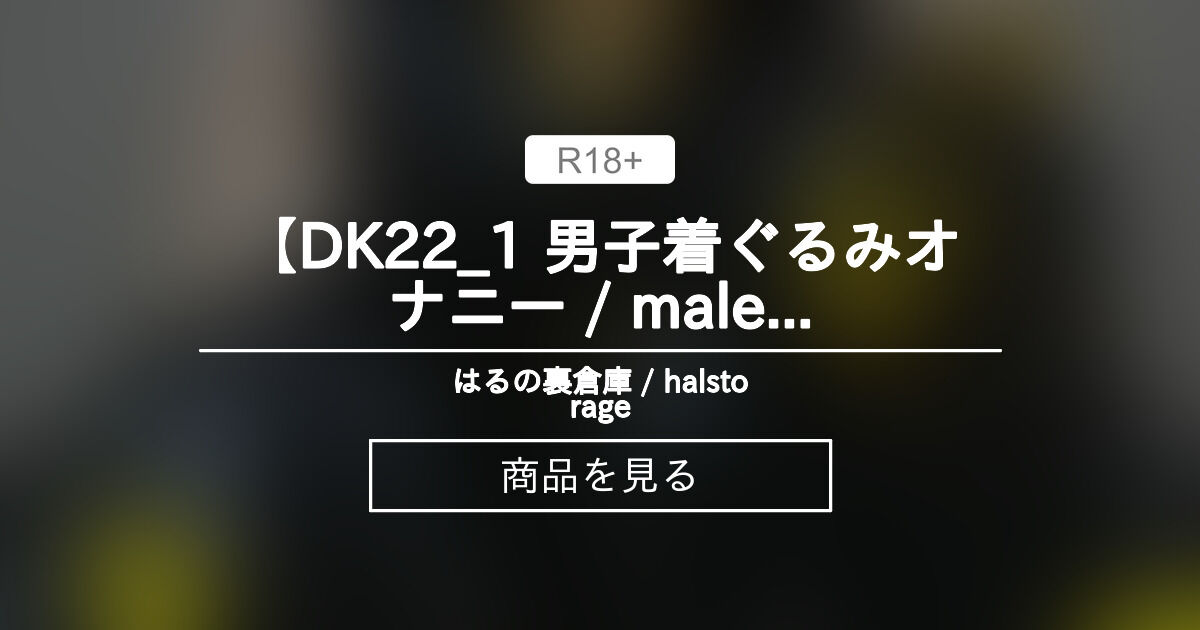 【DK22_1 男子着ぐるみオナニー / male kig cum / 男孩kig的手淫】 はるの裏倉庫 / halstorage (はる / Haru)の商品｜ファンティア[Fantia]