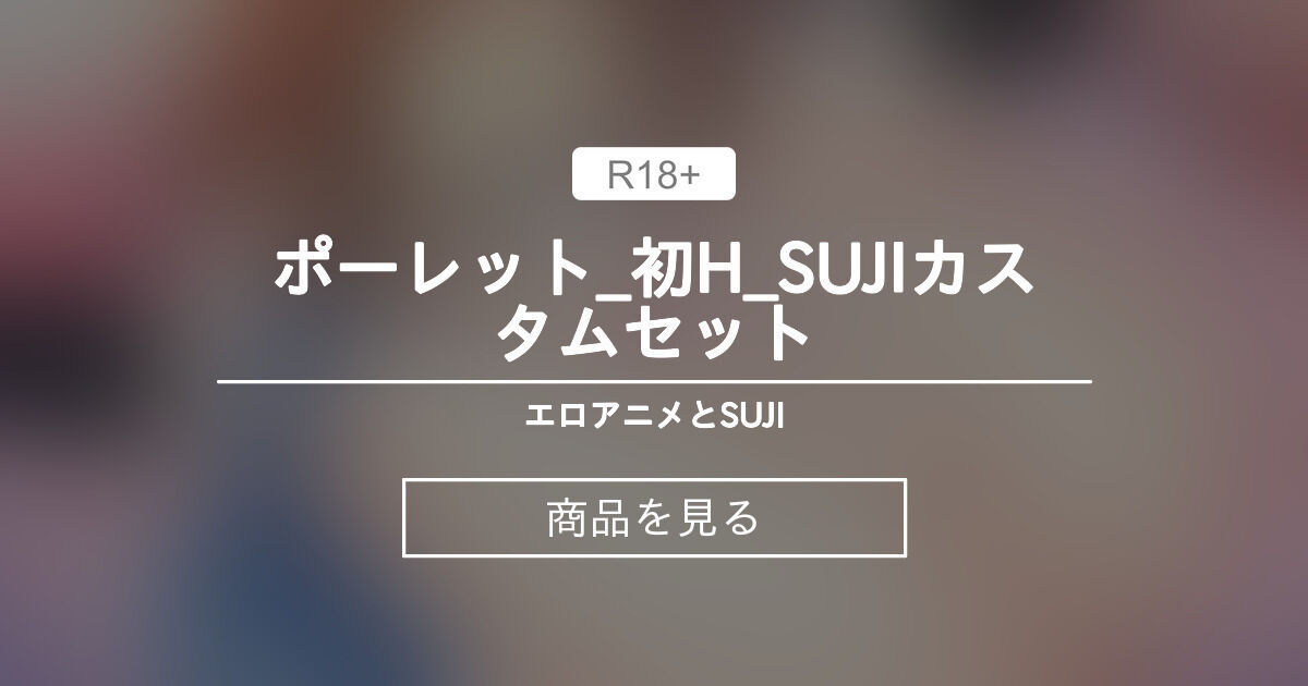 ポーレット_初H_SUJIカスタムセット SUJI国 (大澤)の商品｜ファンティア[Fantia]