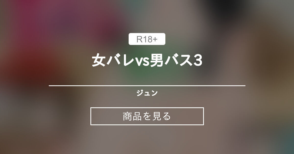 【CFNM】 女バレvs男バス3 ジュン (ジュン)の商品｜ファンティア[Fantia]