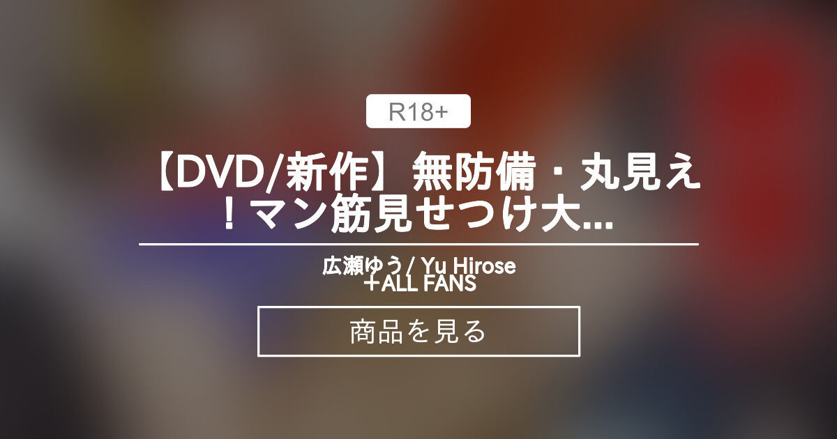 【広瀬ゆう】 【DVD/新作】無防備・丸見え! マン筋見せつけ大開脚手マンで絶頂まで。。[663作品目] 広瀬ゆう/ Yu Hirose＋ALL FANS (広瀬ゆう/ Yu Hirose)の ...