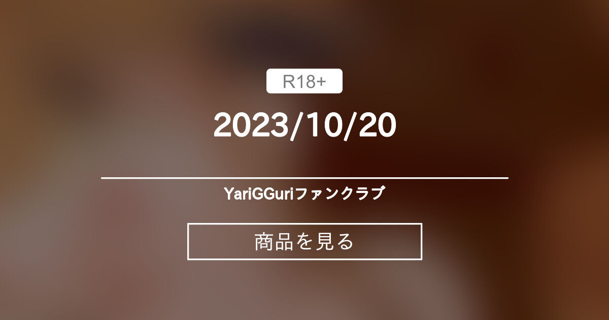 2023/10/20 YariGGuriファンクラブ (YariGGuri)の商品｜ファンティア[Fantia]