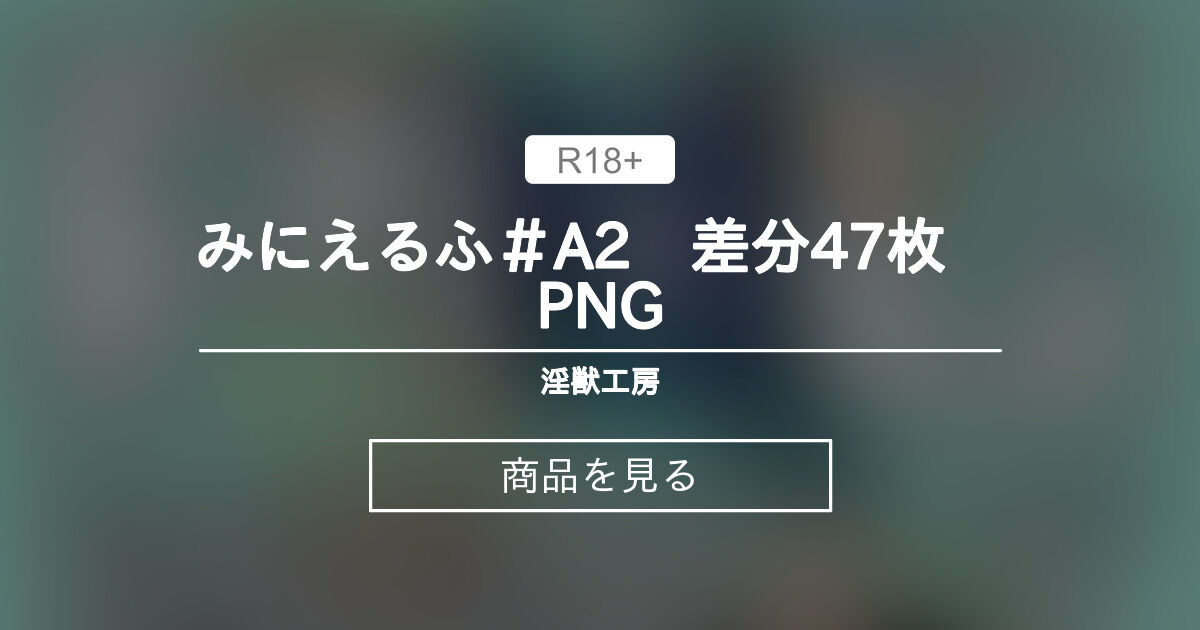 【エルフ】 みにえるふ＃A2 差分47枚 PNG 淫獣工房 (プロトタイプXIV)の商品｜ファンティア[Fantia]