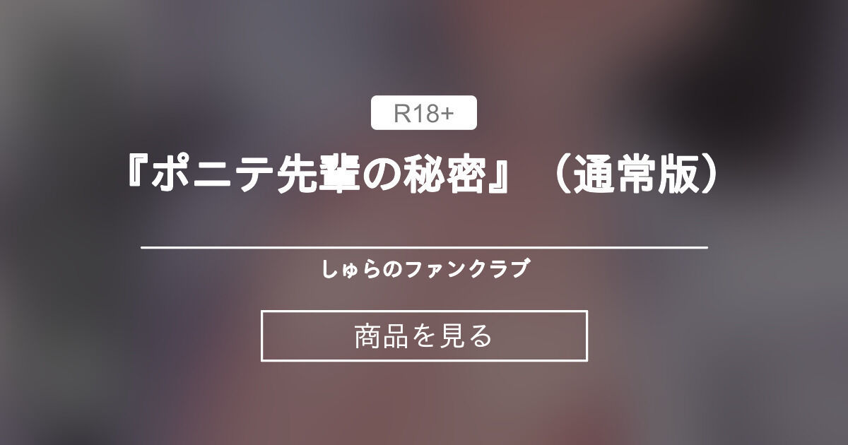 【乳首責め】 『ポニテ先輩の秘密』（通常版） 🔞しゅらのファンクラブ (しゅら)の商品｜ファンティア[Fantia]