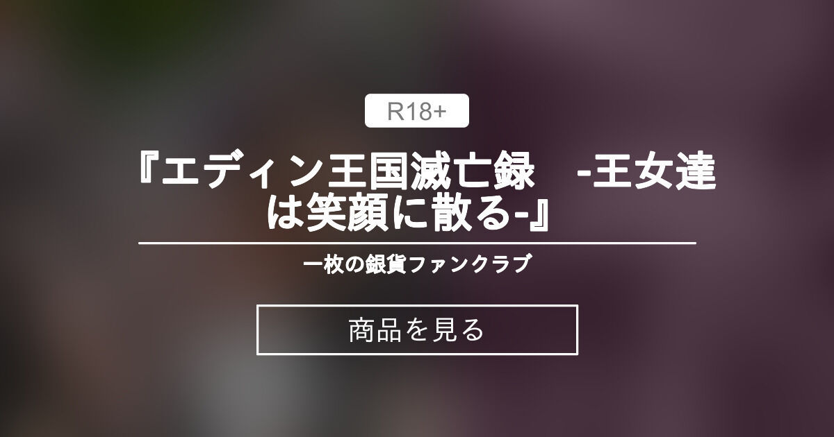 【王女】 『エディン王国滅亡録 -王女達は笑顔に散る-』 一枚の銀貨ファンクラブ (一枚の銀貨)の商品｜ファンティア[Fantia]