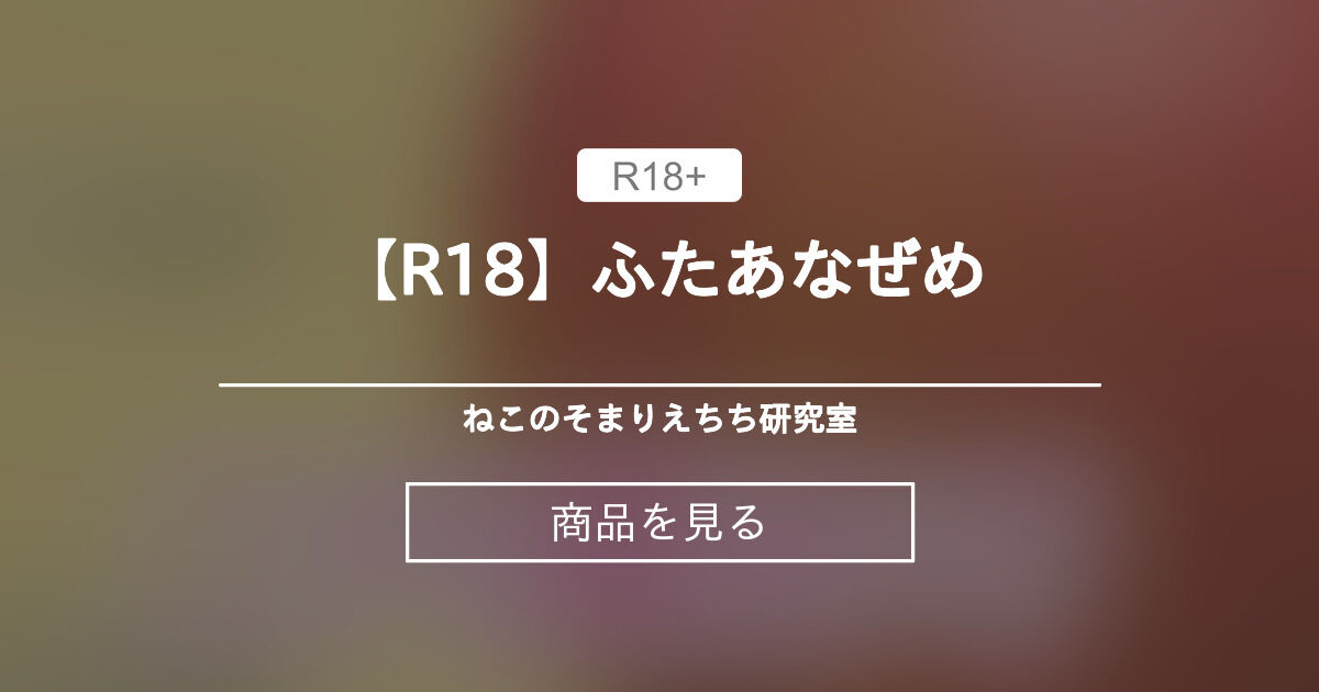 【オナサポ】 【r18】ふたあなぜめ ねこのそまり🔞えちち研究室🐾 ねこのそまり の商品｜ファンティア[fantia]