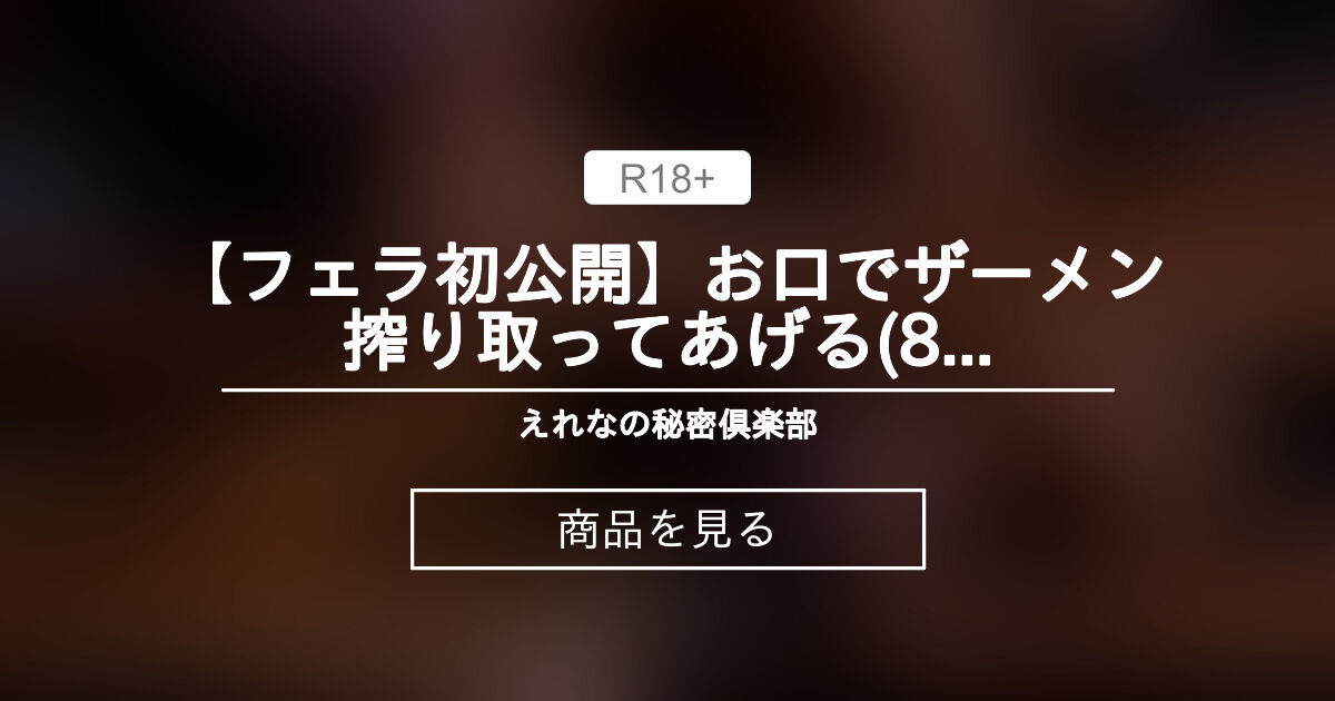 【おすすめ】 【フェラ初公開】お口でザーメン搾り取ってあげる ️(8分21秒)[BRBWGE] えれなの秘密倶楽部 (えれな ️ ️ ️)の ...