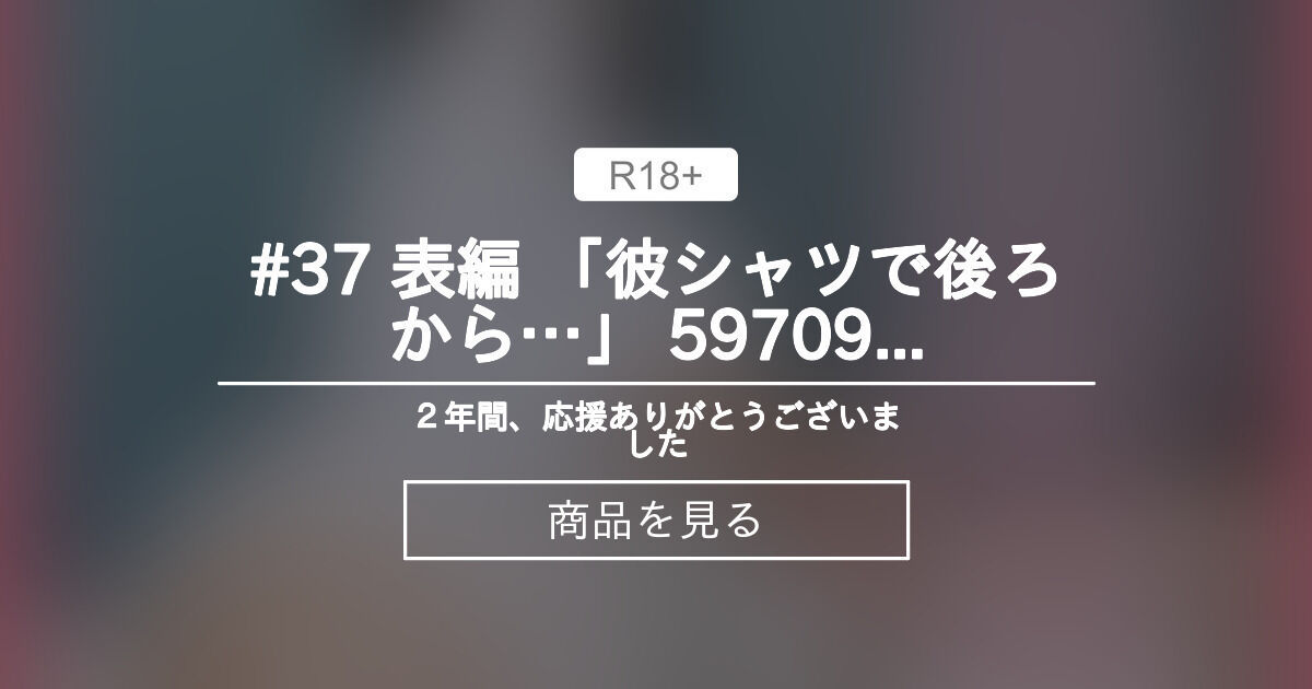 #37 表編 「彼シャツで後ろから…🩷」 出張料理サービス🍽はるかのおもてなし (出張料理サービス🍽はるか) Product｜Fantia ...