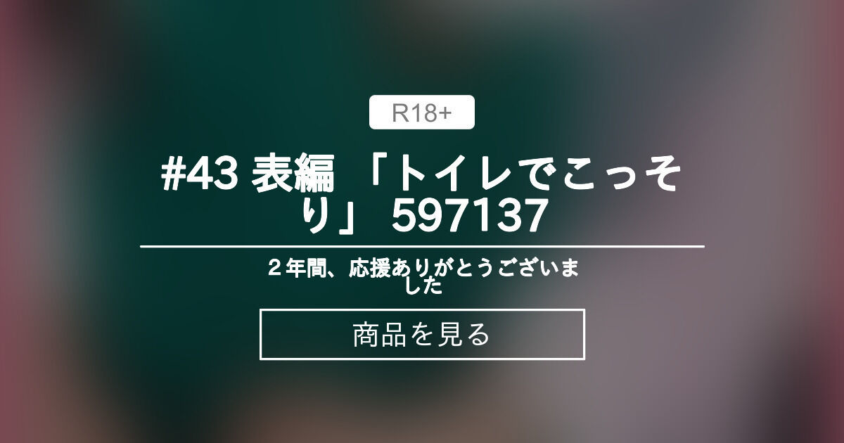 #43 表編 「トイレでこっそり🩷」 597137 2年間、応援ありがとうございました🐰💓 (はるか) Product｜Fantia[ファンティア]