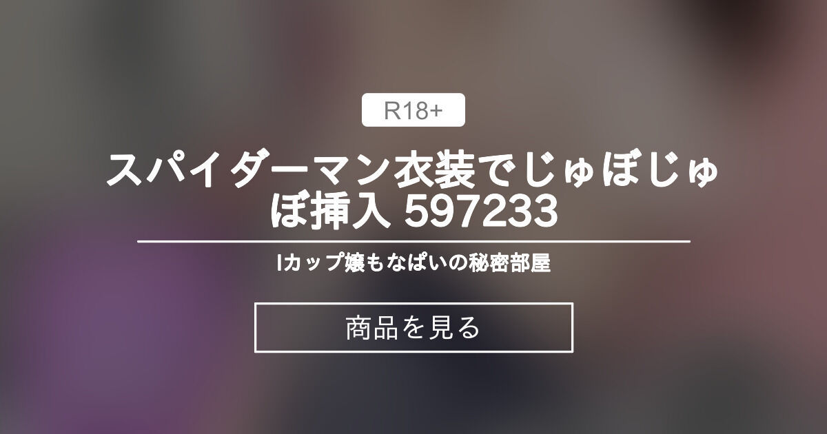 【宝田もなみ】 スパイダーマン衣装でじゅぼじゅぼ挿入💕 597233 Iカップ嬢 ️もなぱいの秘密部屋 ️ (宝田もなみ)の商品｜ファンティア ...