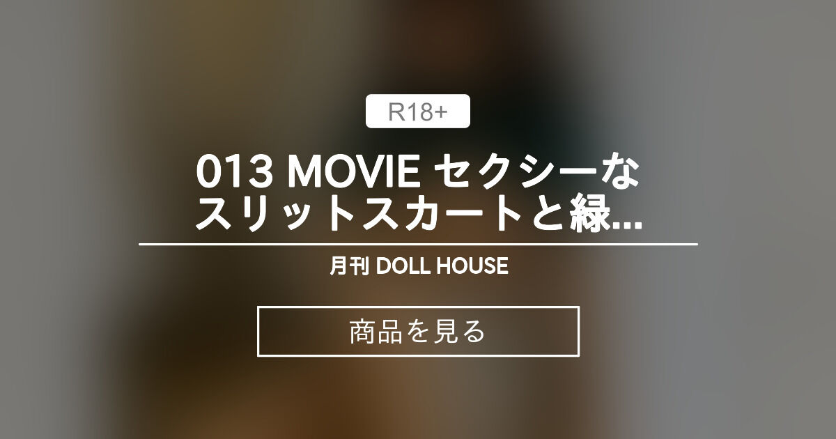 【大人の着せ替え人形】 013 MOVIE セクシーなスリットスカートと緑のニット 月刊 DOLL HOUSE (ドールハウス)の商品｜ファンティア[Fantia]