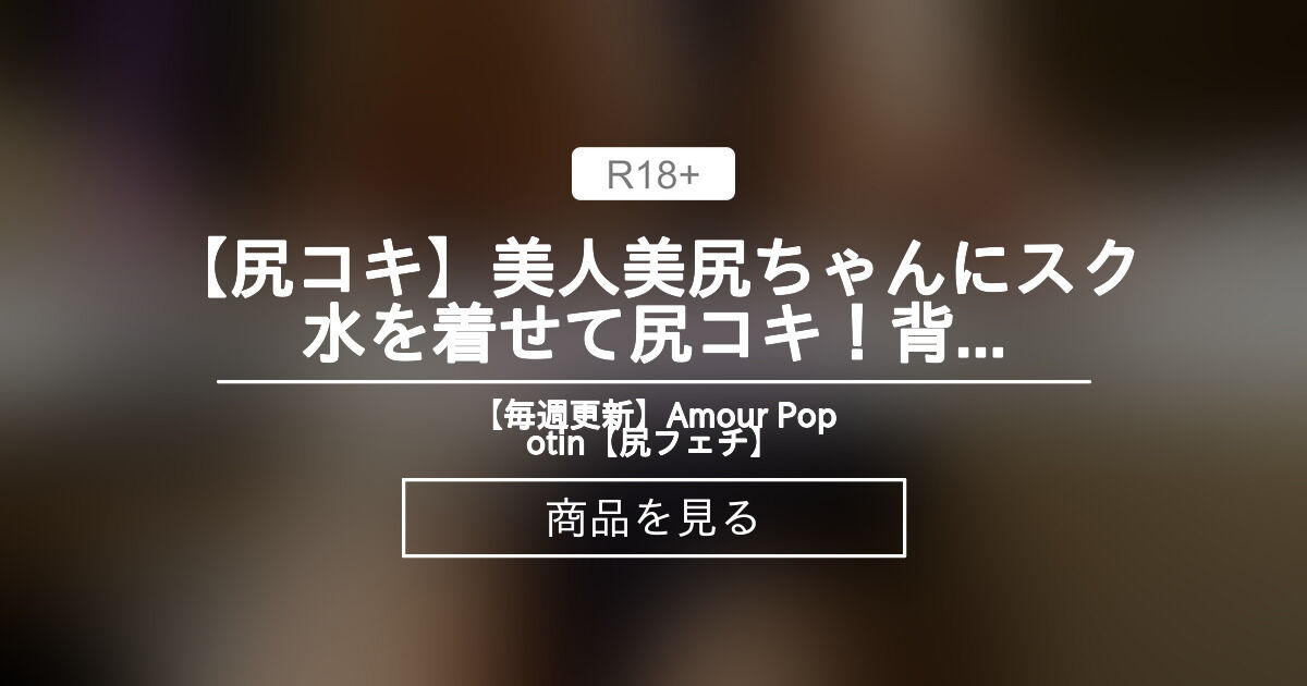 【お尻】 【尻コキ】美人美尻ちゃんにスク水を着せて尻コキ!背中まで飛ぶ大量発射! 【毎週更新】amour Popotin【尻フェチ