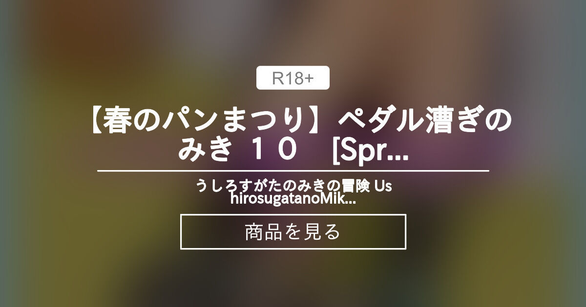 【ペダル漕ぎのみき】 【春のパン♡まつり】ペダル漕ぎのみき 10 [Spring Pants Festival] Pedaling Miki 10 うしろすがたのみきの冒険 ...