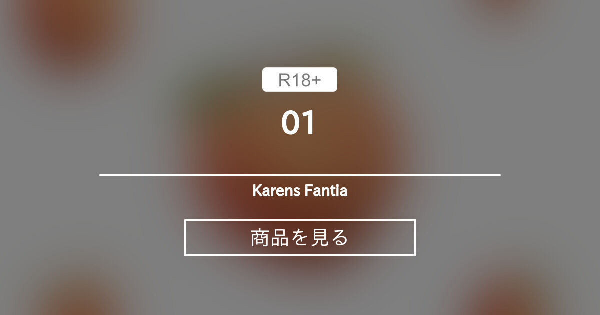 01💟 Karen's Fantia (Karen)の商品｜ファンティア[Fantia]