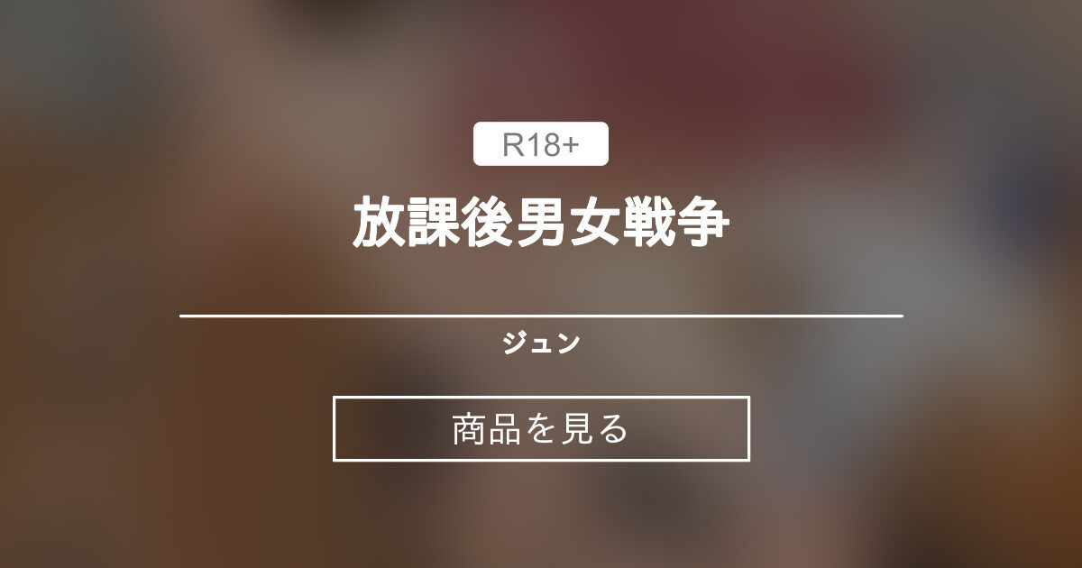 【CFNM】 放課後男女戦争 ジュン (ジュン)の商品｜ファンティア[Fantia]