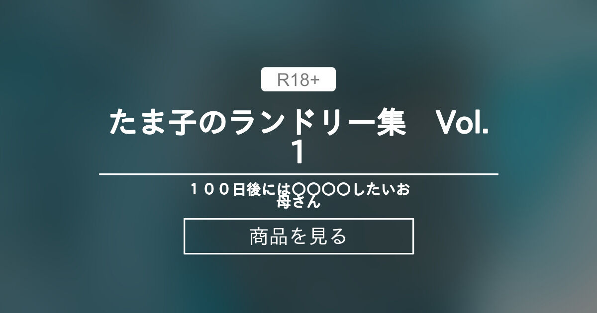 【動画】 たま子のランドリー集 Vol.1 100日後には〇〇〇〇したいお母さん (たま子)の商品｜ファンティア[Fantia]