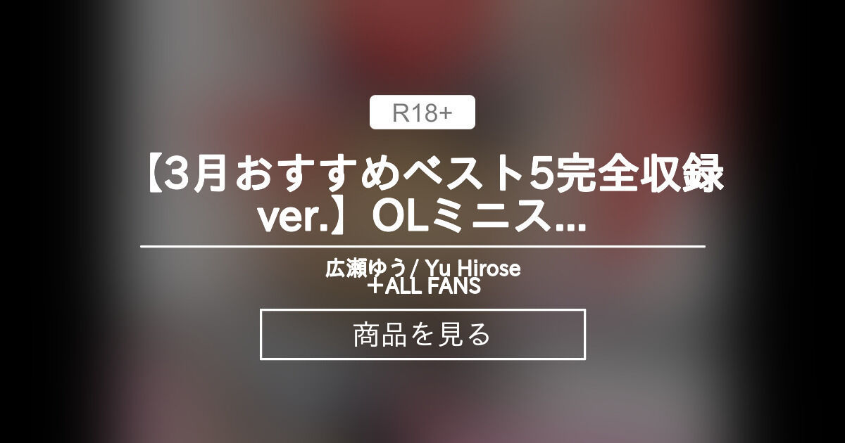 【広瀬ゆう】 【3月おすすめベスト5🏅完全収録ver.】OL×ミニスカ姿で…。M字開脚をゼロ距離でじっくり見せつけ誘惑♥｜マン筋くっきり♥ 薄いパンツの上からマン汁ぬるぬる連続イキオナニー ...