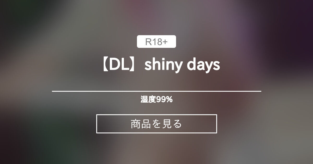 【マイクロビキニ】 【DL】shiny days 湿度99% (かなり)の商品｜ファンティア[Fantia]