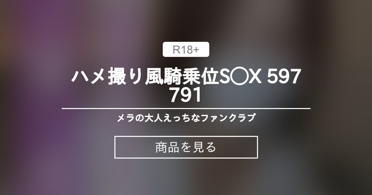 【スーツ】 ハメ撮り風騎乗位S X💜 597791 営業部メラの非公開実績ファイル -MERA FILE- (飛び込み営業のメラ👩‍💼)の商品 ...