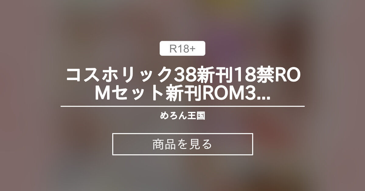 コスホリック38新刊18禁ROMセット🍈新刊ROM3種＋4000円相当おまけROM(おま こ前貼り無し！玉パンローション風呂🛀)＋ぺこら ...