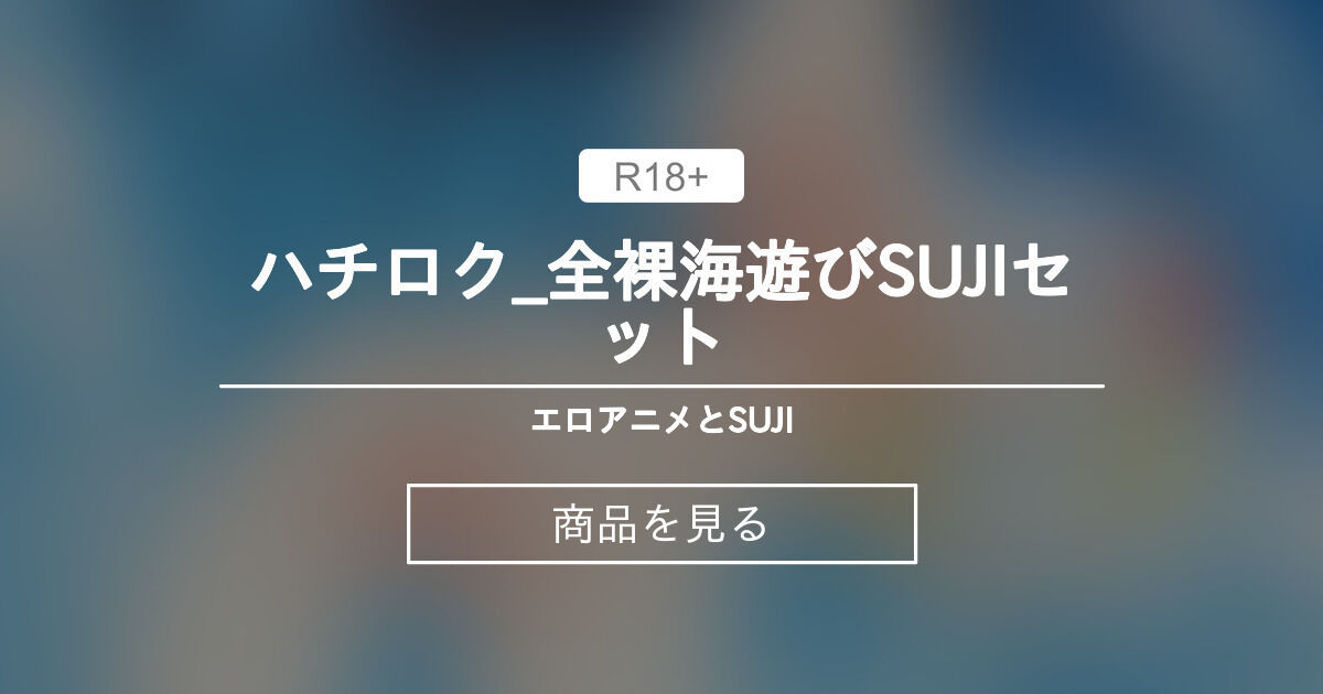 ハチロク_全裸海遊びSUJIセット SUJI国 (大澤)の商品｜ファンティア[Fantia]