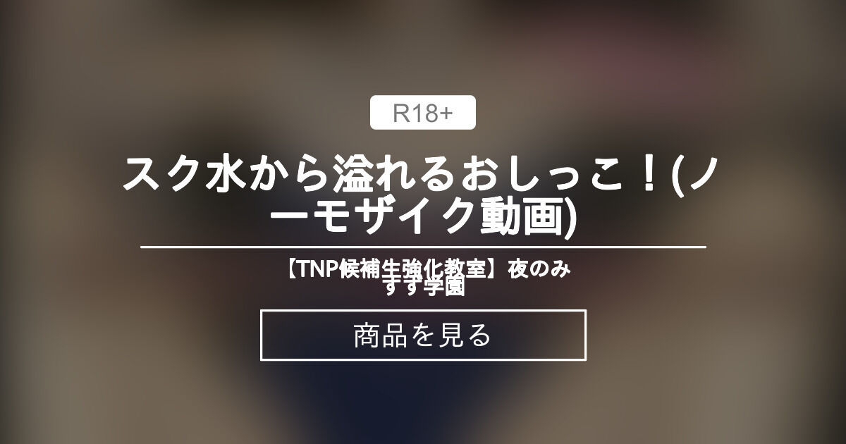 スク水から溢れるおしっこ！(ノーモザイク動画) 【TNP候補生強化教室】夜の♡みすず学園 (天宮みすず)の商品｜ファンティア[Fantia]