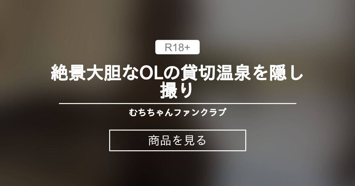 【むちちゃん】 絶景×大胆なOLの貸切温泉を隠し撮り むちちゃんファンクラブ (むちちゃん。)の商品｜ファンティア[Fantia]