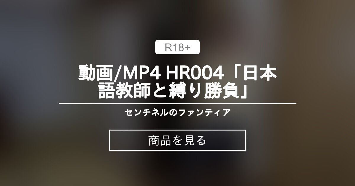 【猿轡】 動画/MP4 HR004「日本語教師と縛り勝負」 センチネルのファンティア (センチネル)の商品｜ファンティア[Fantia]