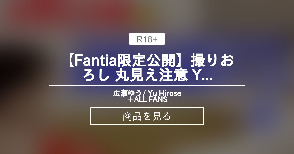 【広瀬ゆう】 【Fantia限定公開】撮りおろし♥ 丸見え注意⚠ YouTubeでは観れない全裸入浴シーン♨ 広瀬ゆう/ Yu Hirose＋ALL FANS (広瀬ゆう/ Yu Hirose ...