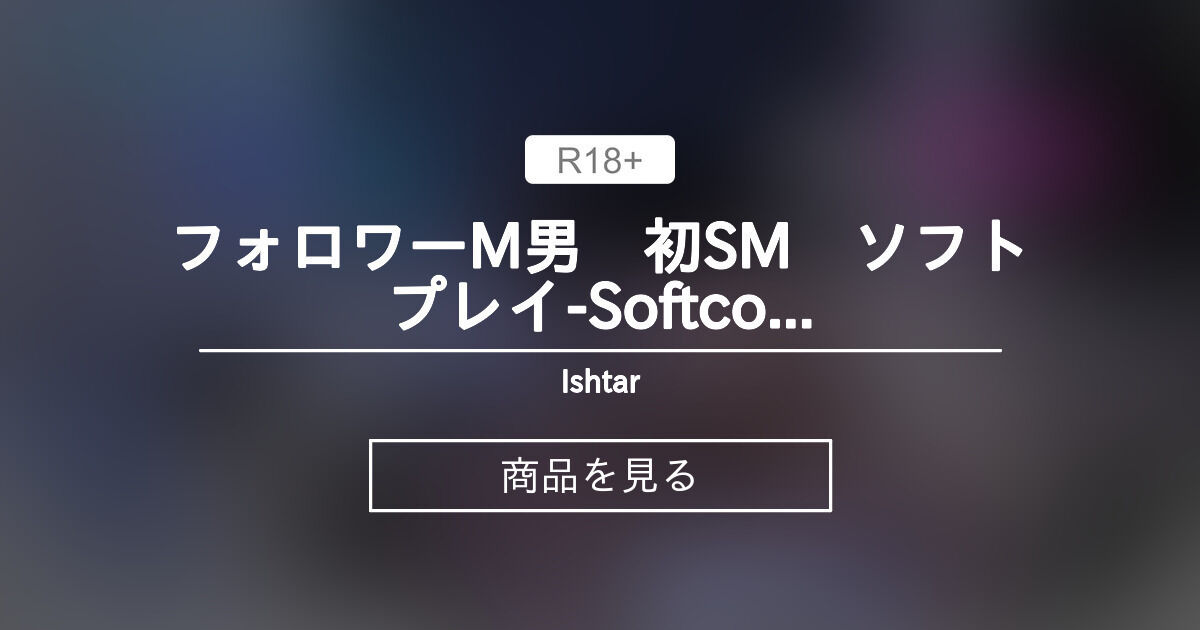 【乳首責め】 フォロワーM男 初SM ソフトプレイ-Softcore sub Training Case 3 (B-F040) Ishtar (最高級M専科Ishtar-イシュタル-)の商品 ...