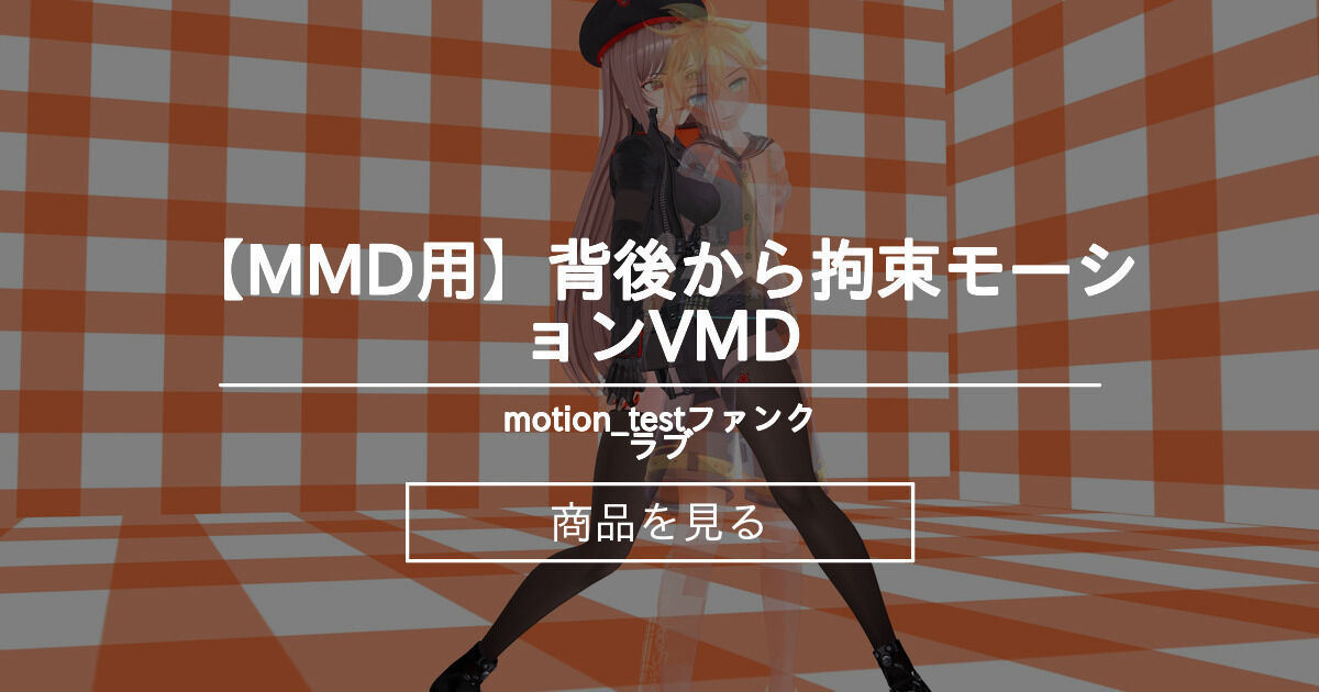 【mmd】 【MMD用】背後から拘束モーションVMD motion_testファンクラブ (motion_test)の商品｜ファンティア ...