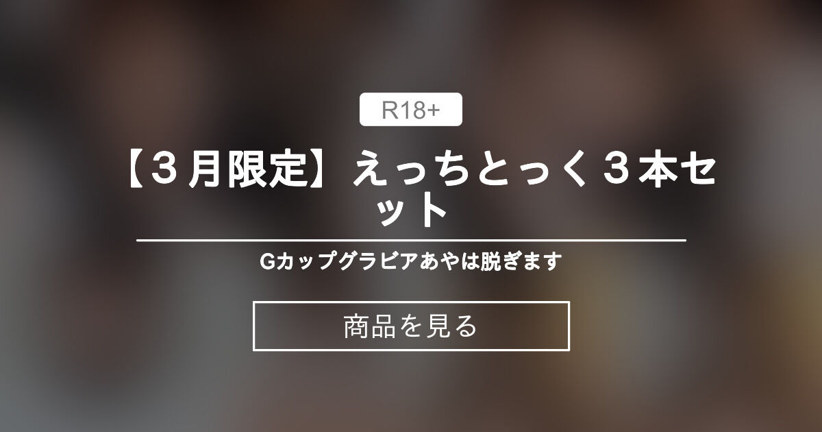 【3月限定】えっちとっく3本セット💕 🐰Gカップグラビア👙あやは脱ぎます🐰 (Gカップあや💕生中とぴーなっつ)の商品｜ファンティア[Fantia]
