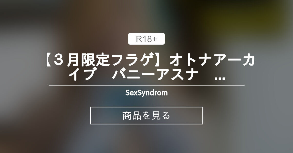 【〇りあ】 【3月限定フラゲ】オトナアーカイブ バニーアスナ 写真141枚 SxxSyndRom≠💍*。 (SxxSyndRome)の商品｜ファンティア[Fantia]