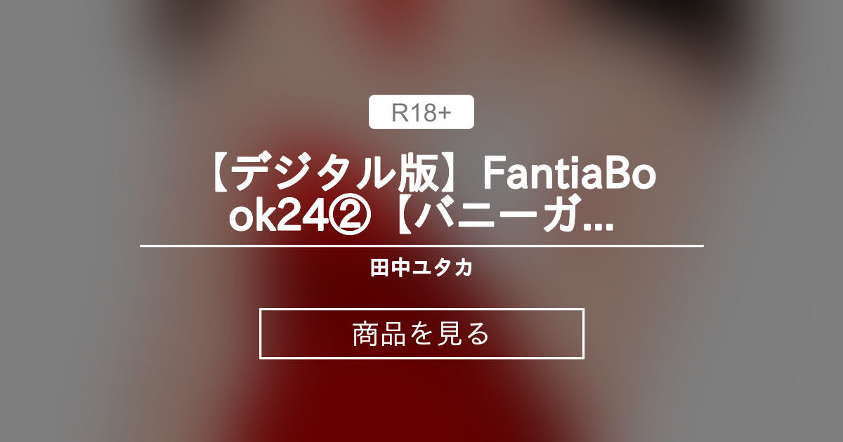 【FantiaBook】 【デジタル版】FantiaBook'24②【バニーガールスタイル_くりいむレモンヒロインズ】 田中ユタカ (田中ユタカ)の商品｜ファンティア[Fantia]