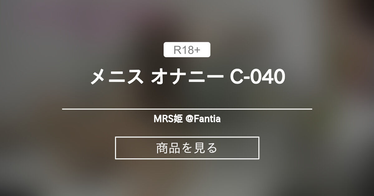 【オナニー】 メニス オナニー C-040 MRS姫 @Fantia (たらづな姫)の商品｜ファンティア[Fantia]