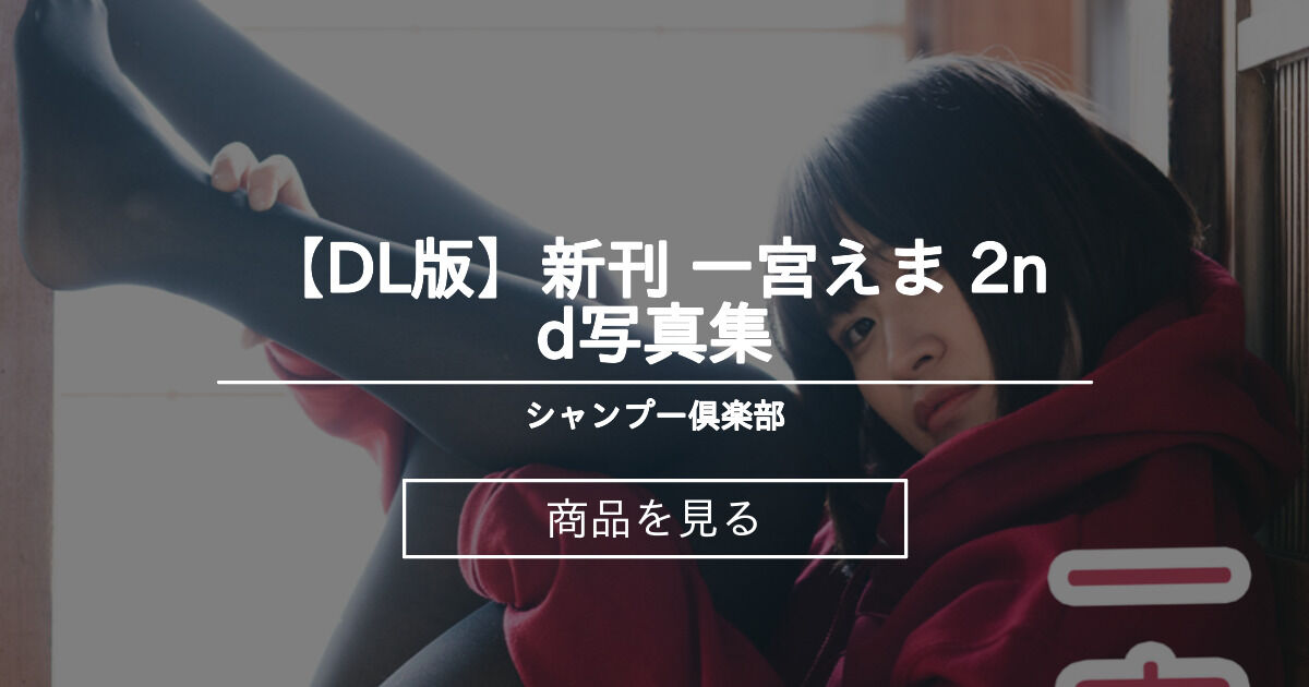 【DL版】新刊 一宮えま 2nd写真集 シャンプー倶楽部 (シャンプー倶楽部)の商品｜ファンティア[Fantia]